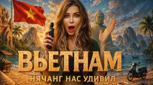 Вьетнам-Нячанг нас поразил! Отдых в Нячанге шикарный и бюджетный! История, факты, цены, отели, еда