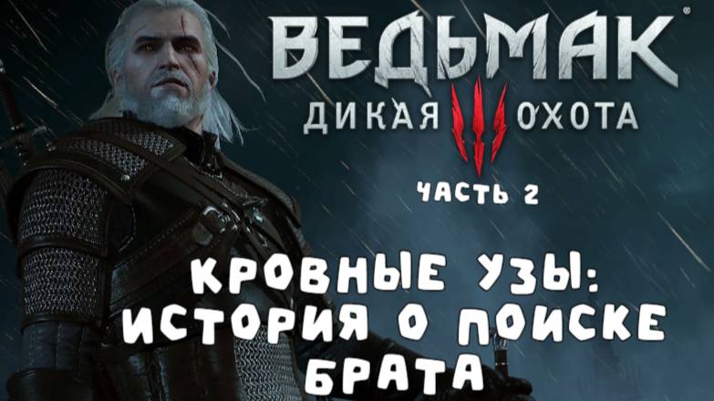 Ведьмак 3: Поиск брата в Дикой Охоте (часть 2)