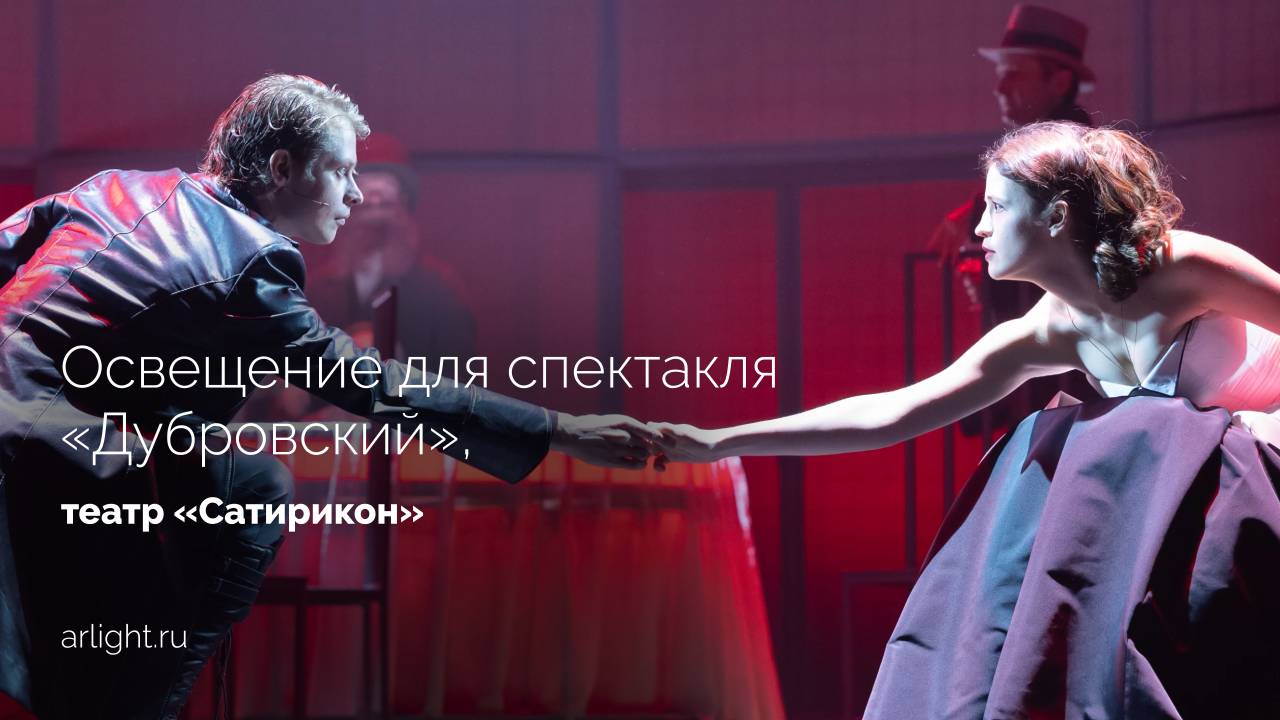 Освещение для спектакля «Дубровский», театр «Сатирикон»