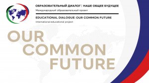 Вебинар №15. «ОБРАЗОВАТЕЛЬНЫЙ ДИАЛОГ: НАШЕ ОБЩЕЕ БУДУЩEE»