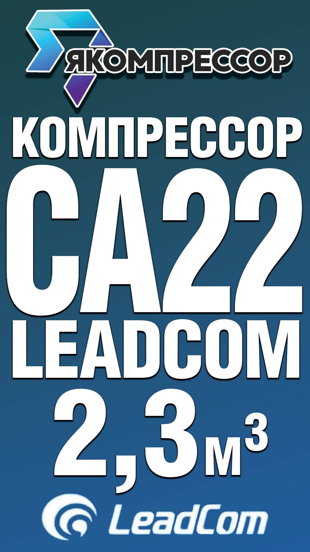 Обзор винтового компрессораLeadCom CA22.
