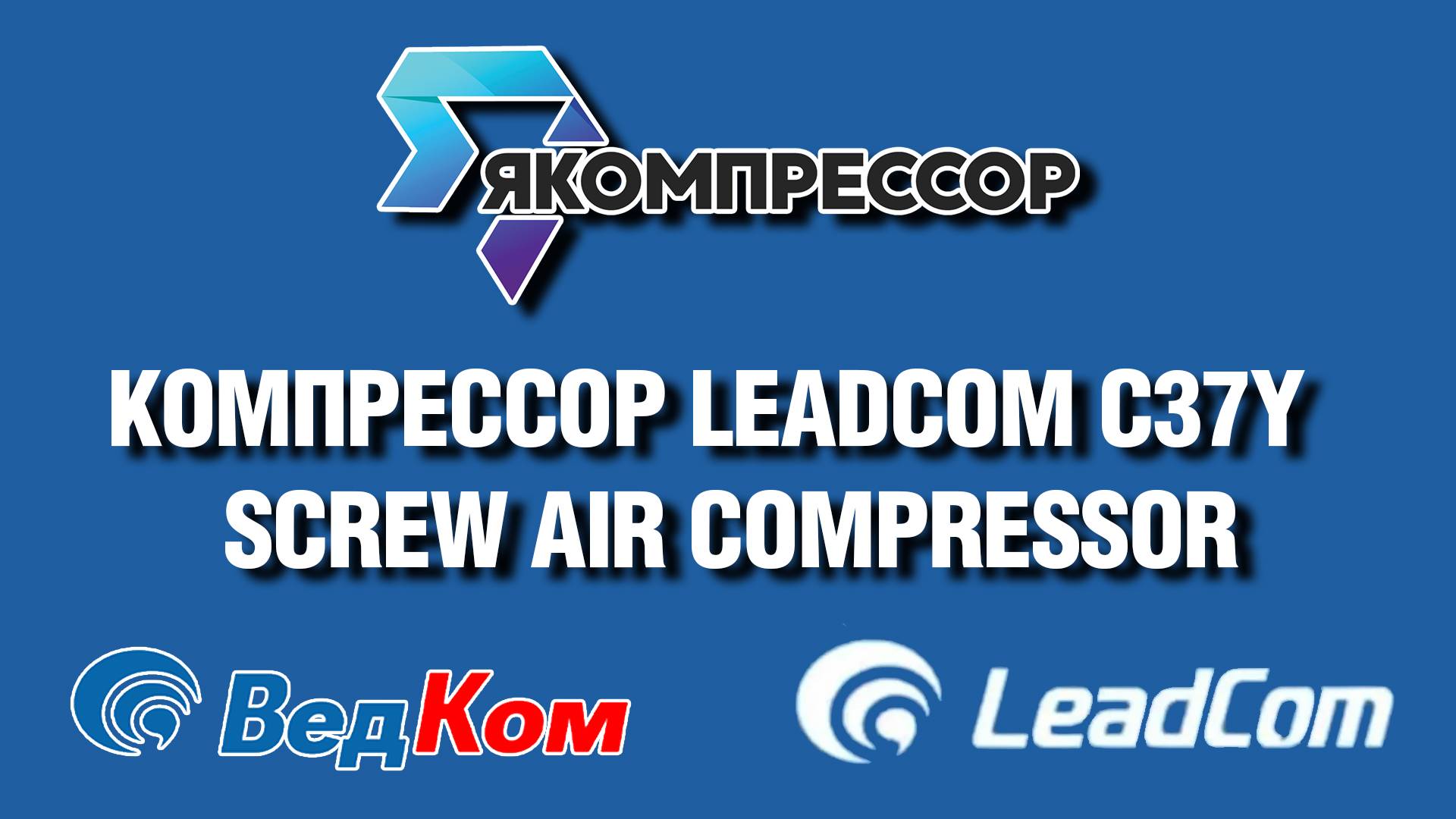 Винтовой компрессор LeadCom C37Y обзор.