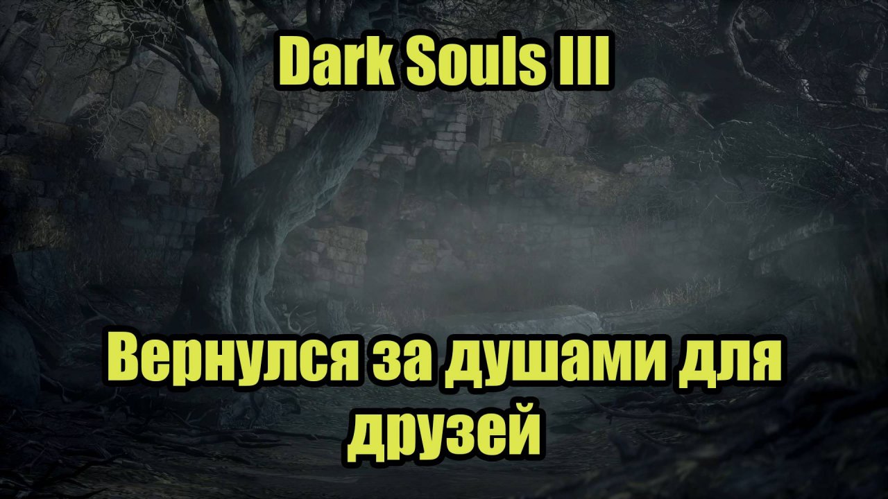 Dark Souls III #1