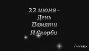 Вспомнить страшно и забыть нельзя.