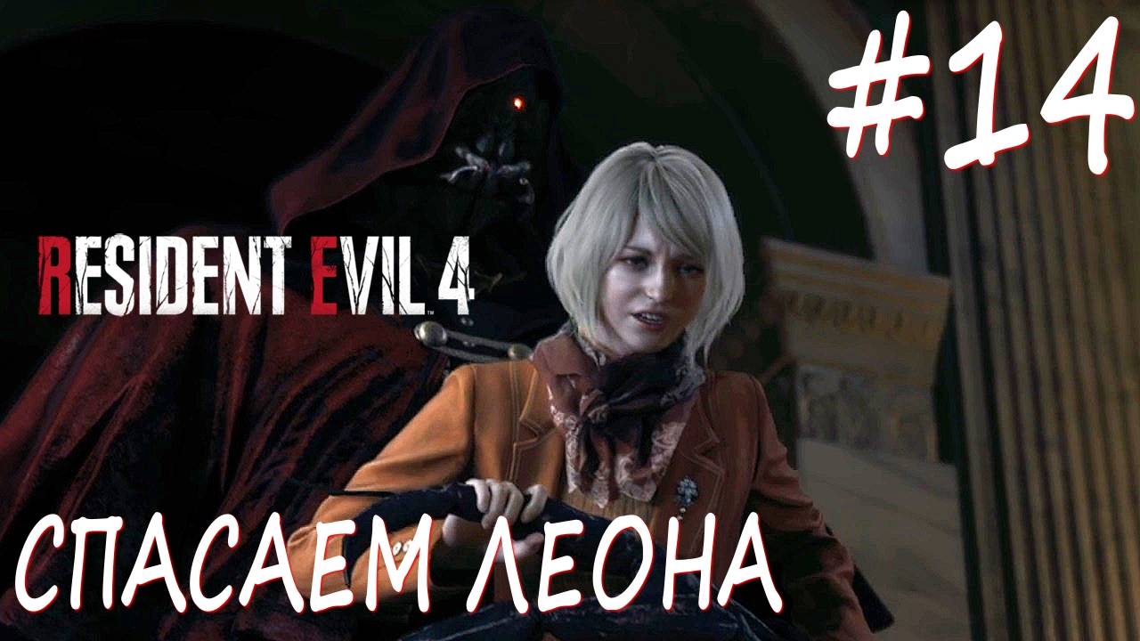 Resident Evil 4 Remake #14 СПАСАЕМ ЛЕОНА
