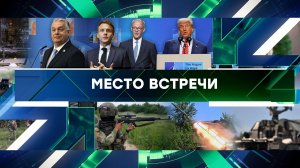 «Место встречи». Выпуск от 26 июня 2025 года