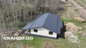 ▎Каркасный дом СКАНДИ 110 — готовое решение для комфортной жизни