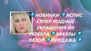 💎НОВИНКИ💎ЯСПИС СУПЕР МОДНЫЕ УКРАШЕНИЯ ИЗ СЕРЕБРА💎ЗАКАЗЫ💎ОБЗОР💎ПРОДАЖА💎(Jewellery Silver)💎