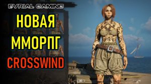 Новая пиратская ММОРПГ Crosswind - альфа-тест в Стиме