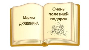 «Очень полезный подарок» Марина Дружинина - Слушать