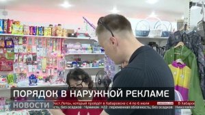 Дизайн-код: для наружной рекламы в Хабаровске разработают единый стиль. Новости. 26/06/2025.