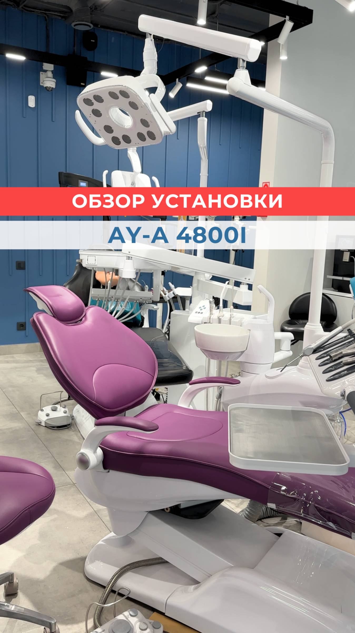 Стоматологическая установка AY‑A 4800I — функциональность и надёжность в одном решении