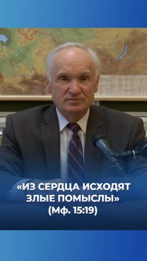 «Из сердца исходят злые помыслы» (Мф. 15:19) / А.И. Осипов