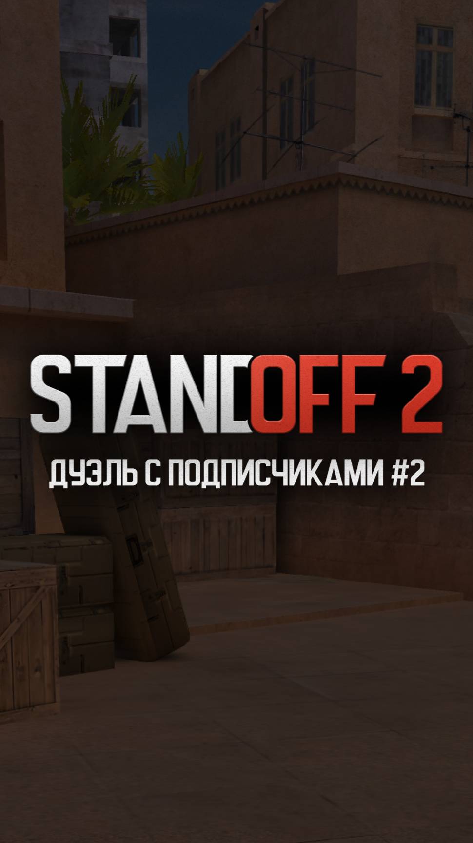 Дуэль с Skritch - Standoff 2  #so2 #стандофф2 #дуэльстандофф2