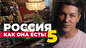 Россия как она есть 5. \\\ Еда. Лето. Книжный магазин.