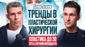 Чем раньше сделать операцию — тем дольше останешься молодой? Разбираем с Денисом Агаповым