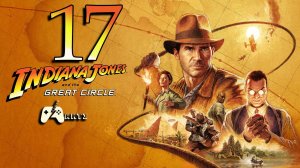 Прохождение Indiana Jones and the Great Circle - [ Часть 17] - Лабиринты прошлого