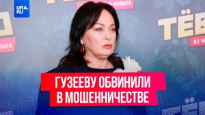 Ларису Гузееву обвинили в мошенничестве