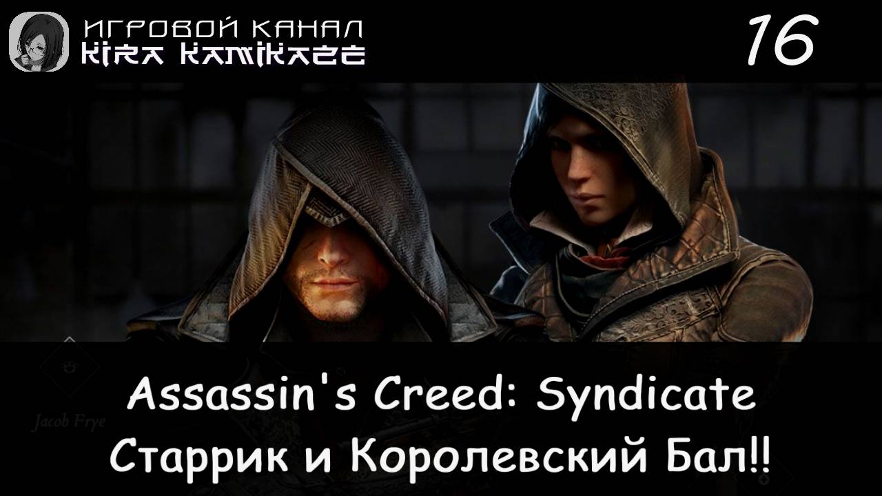 🦅 Семейная политика и Незабываемая ночь!! × Assassin's Creed Syndicate, Прохождение #16 (Финал!) 🏛