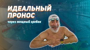 ИДЕАЛЬНЫЙ пронос в кроле за счет гребка. КАК окончание гребка влияет на пронос S3S7