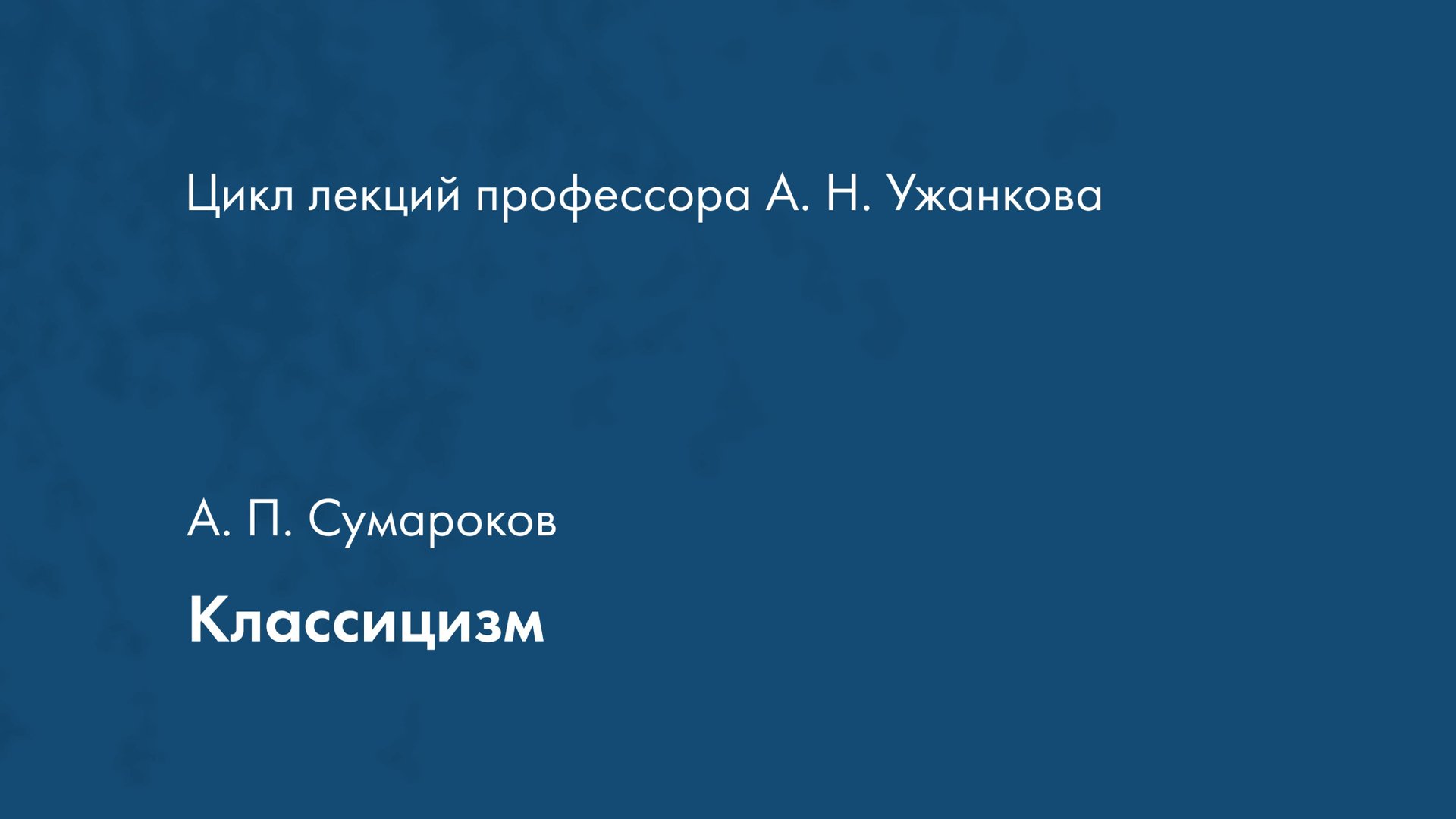 Классицизм. А. П. Сумароков