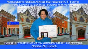 Алексей Акиндинов, награда Медаль Гоголя, Русский литературный центр, Академия русской словесности