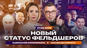 Новый статус фельдшеров, задержание архиепископа, ипотека до старости