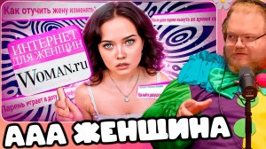 T2x2 СМОТРИТ ДЕГРАДАЦИЯ НА ЖЕНСКИХ ФОРУМАХ / Woman.ru ► ААА ЖЕНЩИНА