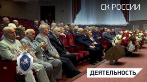В СКР состоялось торжественное собрание, посвященное 10-летию образования Союза ветеранов следствия