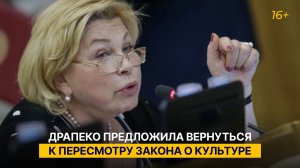 Драпеко предложила вернуться к пересмотру закона о культуре