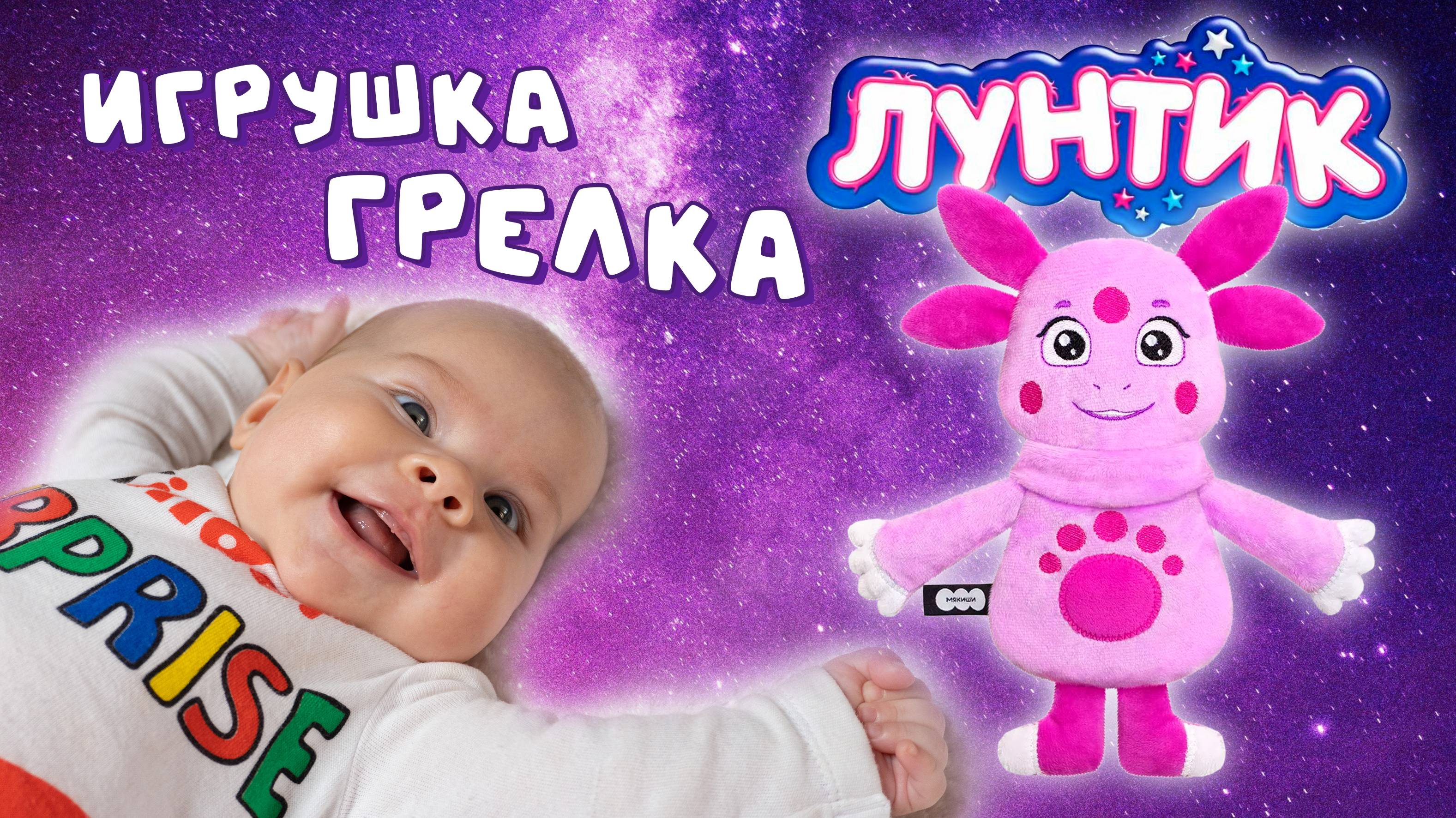 Игрушка грелка лунтик для новорожденных - обзор