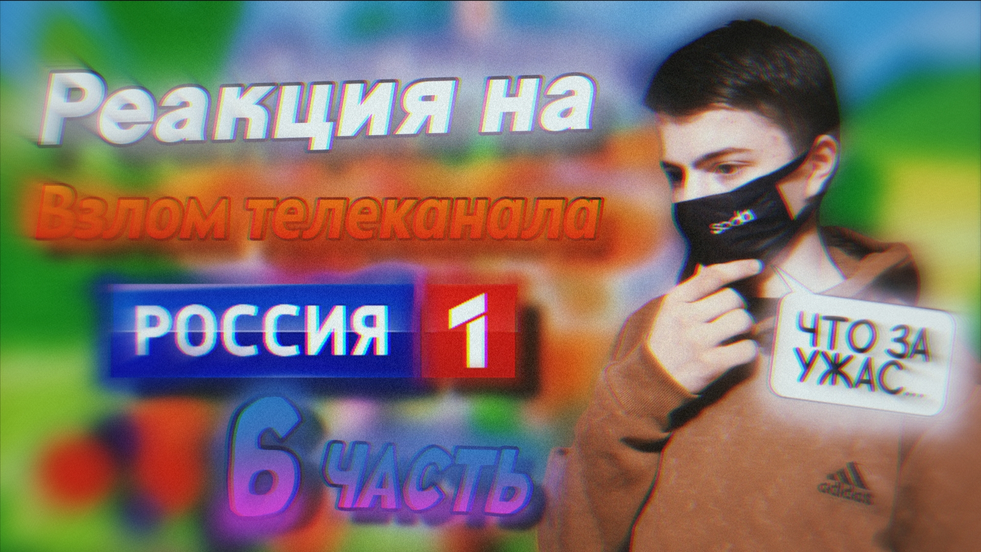 РЕАКЦИЯ НА ВЗЛОМ ТЕЛЕКАНАЛА РОССИЯ 1 | 6 ЧАСТЬ | Stp2491