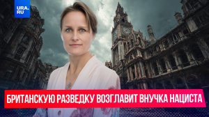 Внучка нацистского «Мясника» возглавит MI6: что скрывает британская разведка?