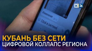 Сбои в работе мобильного интернета парализовали работу сервисов по всей Кубани