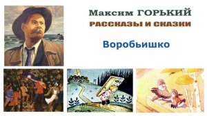 «Воробьишко» Максим Горький - Слушать