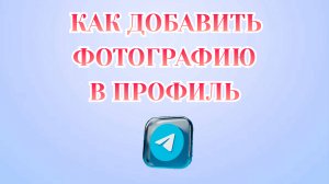 Как Добавить Аватарку в Телеграме_2025