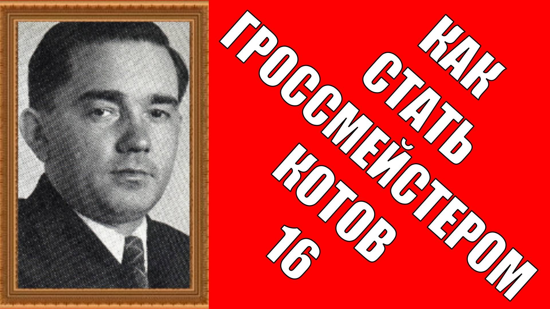 Как стать гроссмейстером Котов 16