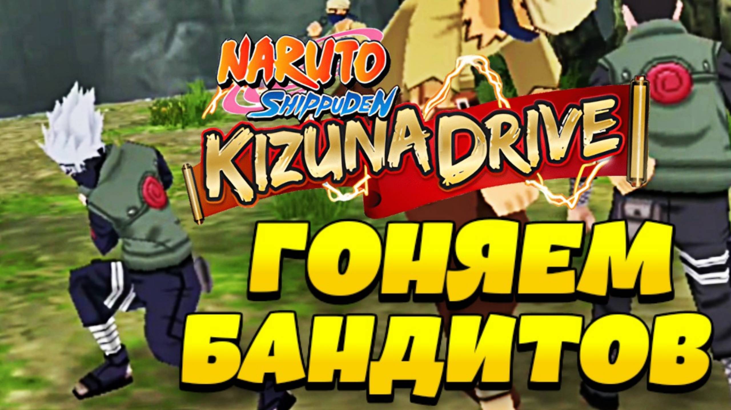 ГОНЯЕМ БАНДИТОВ | Naruto Shippuden Kizuna Drive
