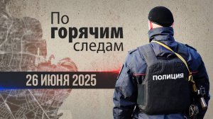 Криминал недели в программе «По горячим следам», выпуск 26 июня
