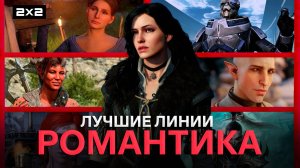 Йеннифэр лучше Трисс? Лучшие романтические линии из The Witcher 3, Baldur's Gate, Mass Effect и др.