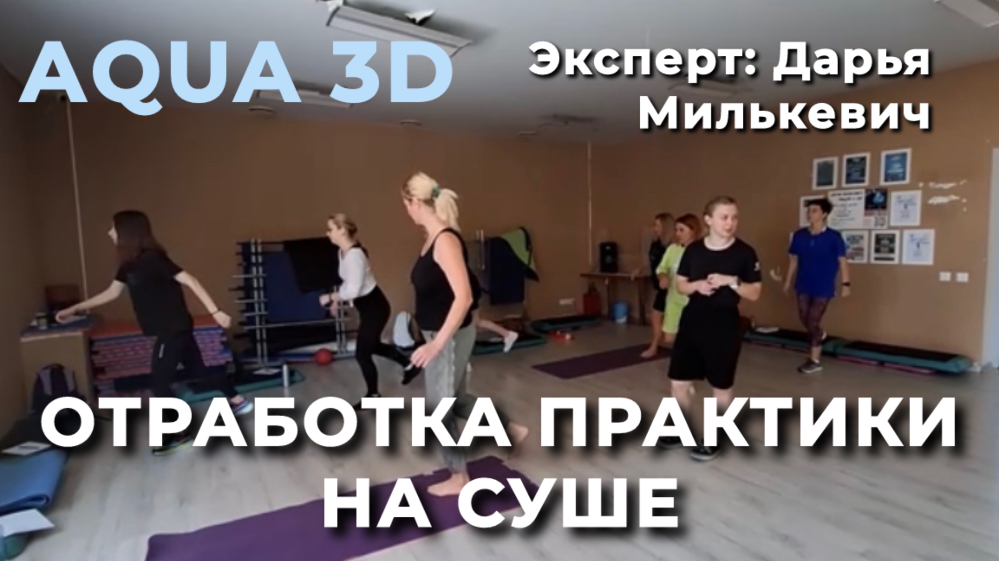 Аква Фитнес. Отработка практики на суше. Дарья Милькевич. г. Краснодар