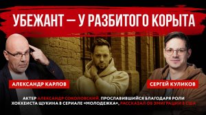 Убежавший актер Александр Соколовский остался в США у разбитого корыта