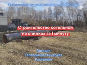 Строительство котельной на опилках за 1 минуту.