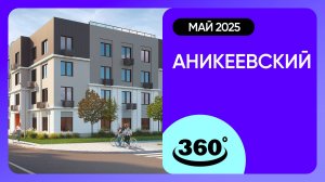 Крутись на 360 градусов! ЖК «Аникеевский» / архитектура, инфраструктура / май 2025 г.