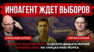 Иноагент ждет выборов. Максиму Покровскому надоело дышать мочой и видеть крыс на улицах Нью-Йорка