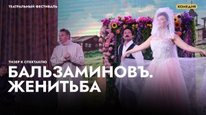 Трейлер к спектаклю «БальзаминовЪ. Женитьба»