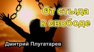 От стыда к свободе: сила истинного покаяния / Плугатарев Дмитрий