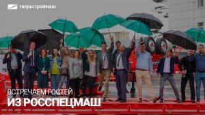Встречаем гостей из Росспецмаш!