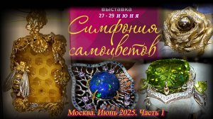Ювелирный фестиваль "Симфония самоцветов". Амбер Плаза. Москва. Июнь 2025. Часть 1