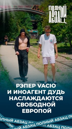 Рэпер Vacio и иноагент Дудь наслаждаются свободной Европой